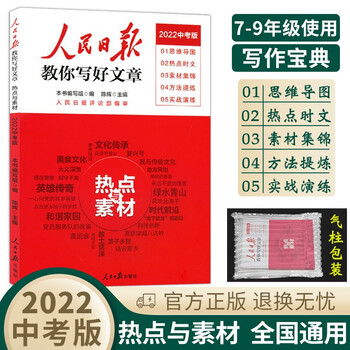 中高考可选】2022版人民日报教你写好文章初高中七八九年级高一二三写作作文素材辅导书 中考版 热点与素材  人民日报教你写好文章