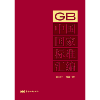中国国家标准汇编 2013年修订-10