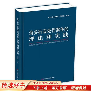 海关行政处罚案件的理论和实践