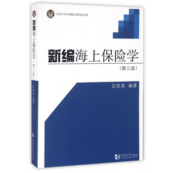 新编海上保险学(第3版)