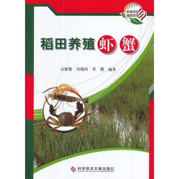 稻田养殖虾蟹9787518926459 科学技术文献出版社