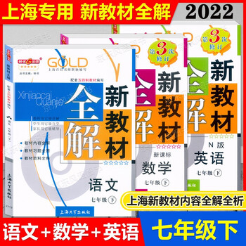 2022版 钟书金牌 新教材全解七年级第二学期 语文+数学+英语七年级下/7年级下五四学制 与上海新教材同步配套课本全解同步课后练习