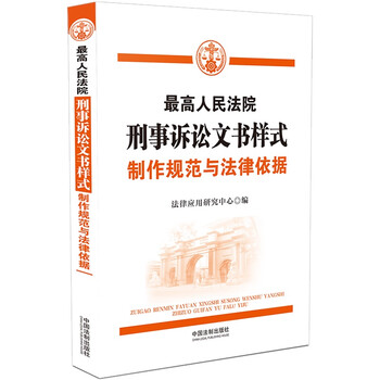 [正版图书]~高人民法院刑事诉讼文书样式：制作规范与法律依据