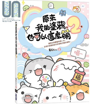 原来我的涂鸦也可以这么萌 第2弹 港台原版 菊长大人 碁峰