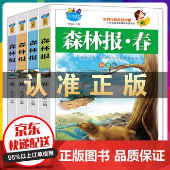森林报 春夏秋冬 全4册 彩图注音版 小学生语文经典课外书籍6-12岁