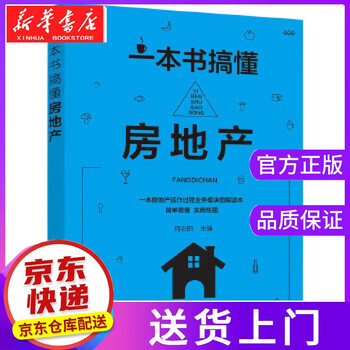 【正版图书】一本书搞懂房地产 何志阳 主编 化学工业出版社