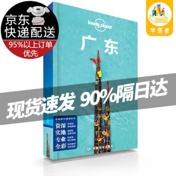宇宙-LP孤独星球Lonely Planet 旅行指南 广东
