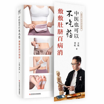 【包邮】中医也可以不吃药： 敷敷肚脐百病消 定价89.9