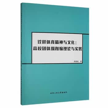 诠释体育精神与文化：高校团体操创编理论与实践运动/健身  图书