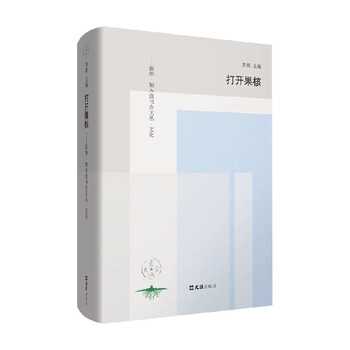 打开果核 陈启伟 著 文化