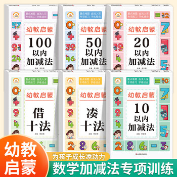 幼教启蒙幼小衔接教材数学专项训练全套6册凑十法借十法10/20/50/100以内加减法幼儿园大中班练习册小班数学专项综合训练题分解与组成一日一练 【全套6册】幼儿数学启蒙专项训练