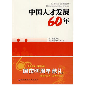 中国人才发展60年 潘晨光 主编【正版书】