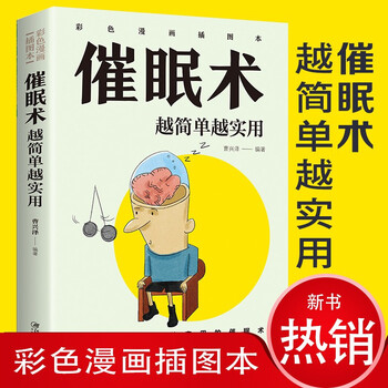 催眠术越简单越实用：彩色漫画插图本 催眠术入门书籍 读心术洗脑术催眠师手记 催眠心理书籍失眠催眠书籍