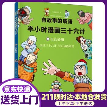 有故事的成语 半小时漫画三十六计 生活妙用 动漫编辑部 云南科学技术出版社
