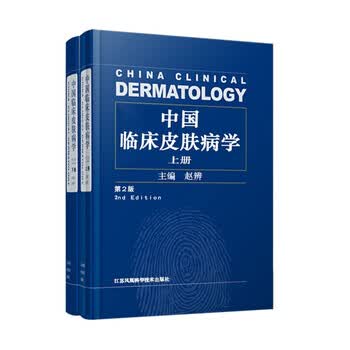 中国临床皮肤病学(上下册)第二版 赵辨 皮肤科医生参考用书