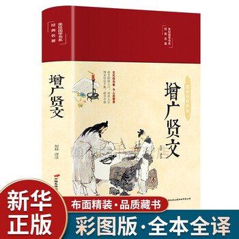 正版包邮 增广贤文 精装彩绘 原版全集 文白对照 经典国学