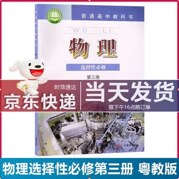 2022新版 粤教版物理选择性必修3第三册教材课本教科书广东教育出版社普通高中物理教科书选修3粤教版 JD派送，送货上门
