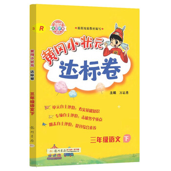 2022年春季 黄冈小状元达标卷三年级下语文部编人教版 小学3年级下语文试卷同步训练黄岗单元检测卷期末复习卷子