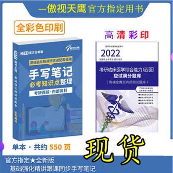2022傲视天鹰基础强化班手写笔记西考研应试满分题库精英班小亮 满分题库+手写笔记