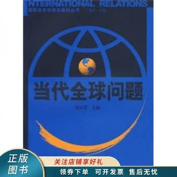 当代全球问题