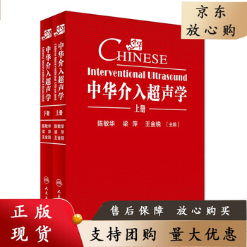 rt  全新 中华介入超声学(上下册)精装 陈敏华主编 人民卫生出版社