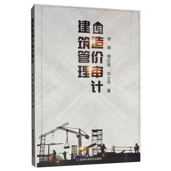 【京联正品】建筑管理与造价审计李琳，郭红雨，刘士洋著9787557839635