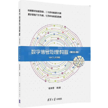 数字信号处理教程第五版MATLAB版,