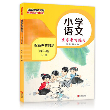 小学语文生字书写练习 四年级下册同步练字帖