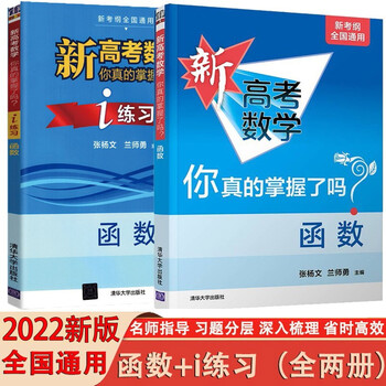 【全套自选】2022新高考数学你真的掌握了吗函数+圆锥曲线+立体几何与概率统计+数列与不等式+平面几何与三角函数高中数学一二轮总复习辅导资料书 函数+练习册(两本）