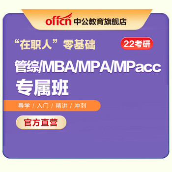 中公教育网校2022考研在职零基础199管理类联考MBA/MPA/MTA/MEM网课 管综+英语二 2022在职人全程班