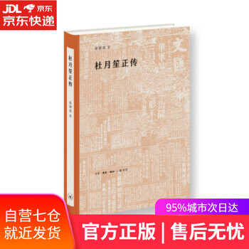 【正版图书】杜月笙正传 徐铸成 著 生活·读书·新知三联书店
