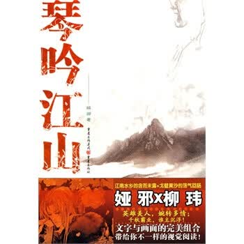 琴吟江山 娅邪 重庆出版集团，重庆出版社