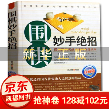 围棋妙手绝招(珍藏版) 正版 棋牌休闲娱乐读物书籍 提高围棋实战水平的读本 棋谱布局棋牌【神劵专区】