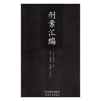 刑案汇编9787201139944 天津人民出版社