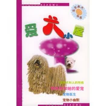爱犬小屋 小雨 农村读物出版社【正版图书】