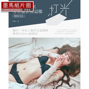 张马克WOW!原来专业摄影师这样打光：棚内、外拍人像控光超图解 教你打出Pro级灯法(纪念版)