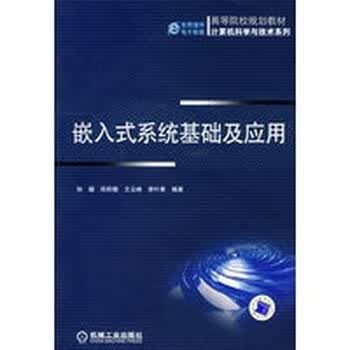 嵌入式系统基础及应用【正版图书】