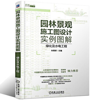 园林景观施工图设计实例图解——绿化及水电工程 朱燕辉 园林艺术 专业科技 9787111587057
