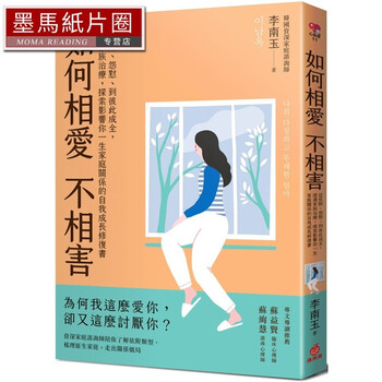 预售 原版进口书 李南玉如何相爱不相害：从依附、怨怼、到彼此成全，透过家族治疗，探索影响你一生家