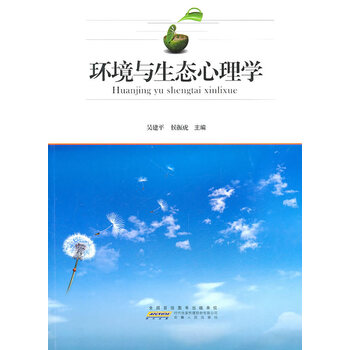环境与生态心理学【正版图书】