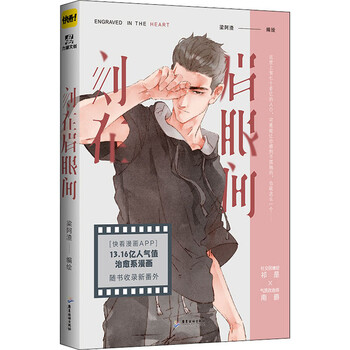 刻在眉眼间 梁阿渣漫画 编绘 图书