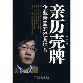 亲历壳牌 蔡丰　著