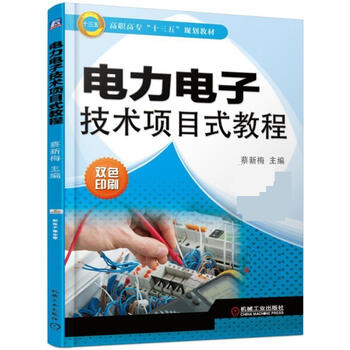 电力电子技术项目式教程 蔡新梅 机械工业出版社