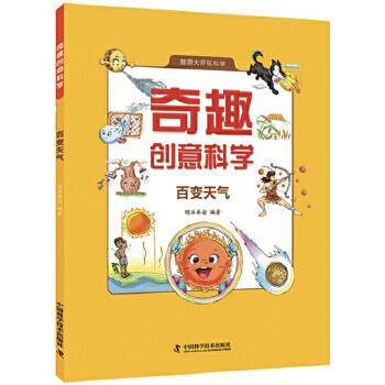 奇趣创意科学 百天气 明洋卓安