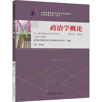 00312 2019 专科 政治学概论全国高等教育自学考试指导委员会 组编 周光辉 主编 行政管理