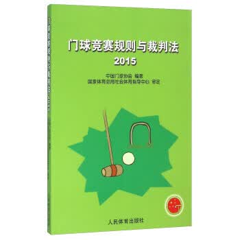 门球竞赛规则与裁判法(2015)【保证正版】