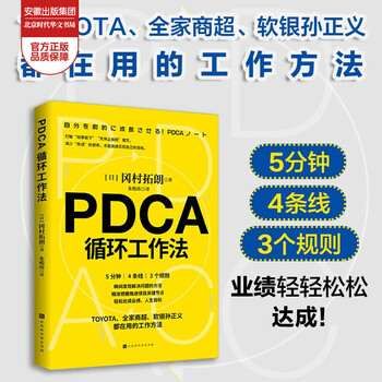  PDCA循环工作法 冈村拓朗著 找到推进事物的关键节点，克服拖延症，高效提升工作效率