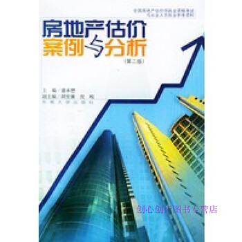 房地产估价案例与分析 盛承懋