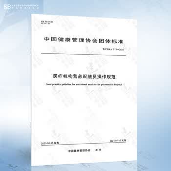 T/CHAA 013-2021 医疗机构营养配膳员操作规范