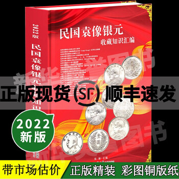 2022版民国袁像银元收藏知识汇编精装正版袁大头银元3 8 9 10年近百款版式介绍 带市场参考价格 银元钱币收藏鉴赏书籍